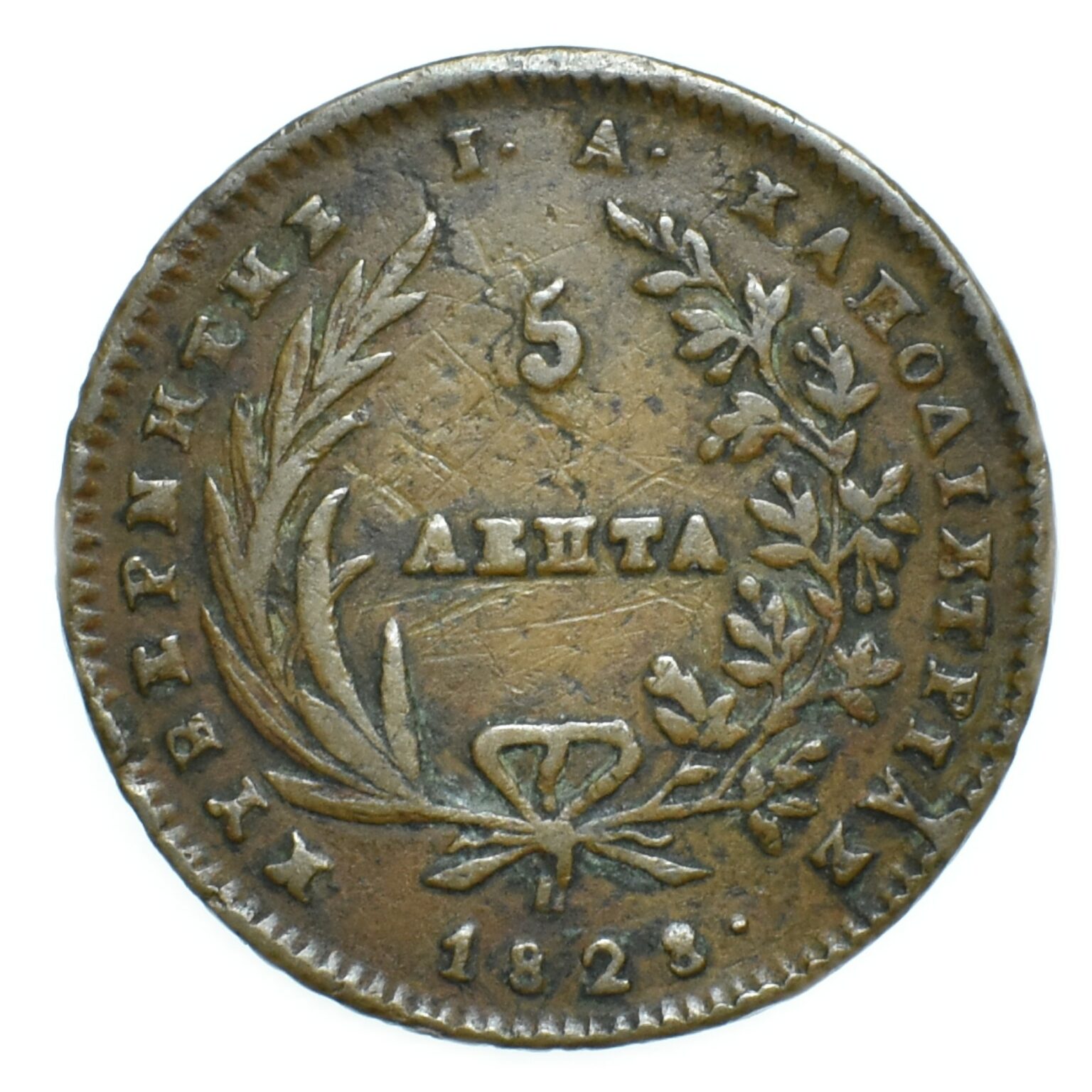 Grèce - 5 Lepta - 1828 - Égine - NumisAvenue - Monnaies anciennes et ...